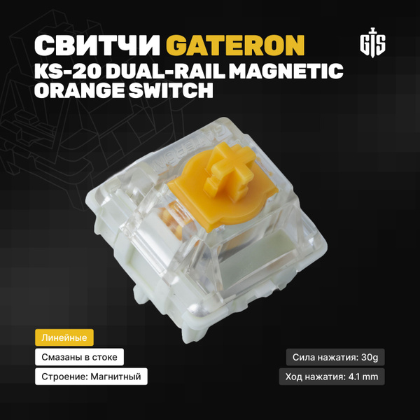 Магнитные переключатели клавиатуры (свитчи) Gateron KS-20 Dual-Rail ...
