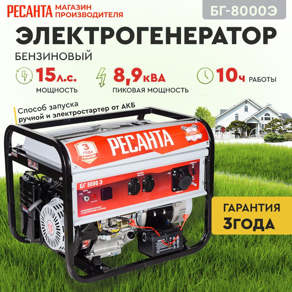 Электрогенератор БГ 8000 Э Ресанта с АКБ-6,5кВт (max 7кВт) ручной ...