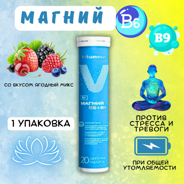 Vitumnus магний В6+В9 таблетки шипучие 20шт - купить с доставкой по ...