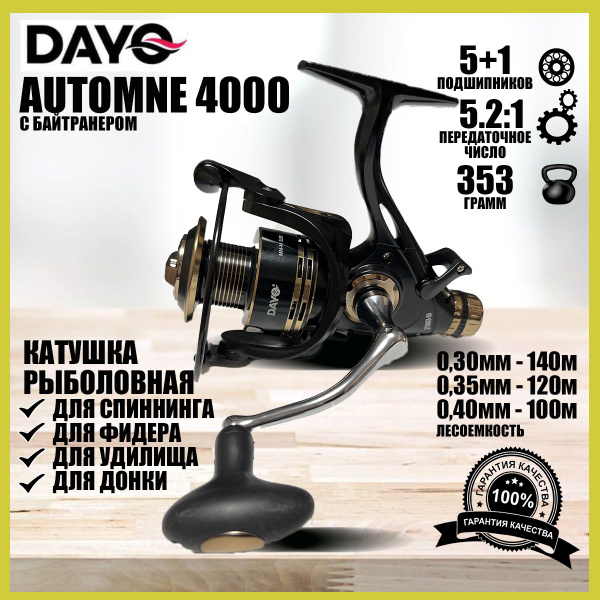 Катушка Dayo безынерционная с байтранером, С байтраннером, 4000, Передний + Задний фрикцион ...