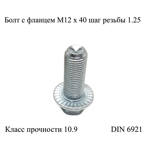 Болт крепежный автомобильный М12 х 1,25, 2 шт. купить по выгодной цене ...