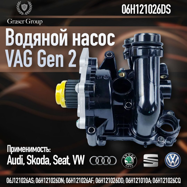 Водяной насос VAG 1.8-2.0 Gen2 - VAG (VW/Audi/Skoda/Seat) арт ...