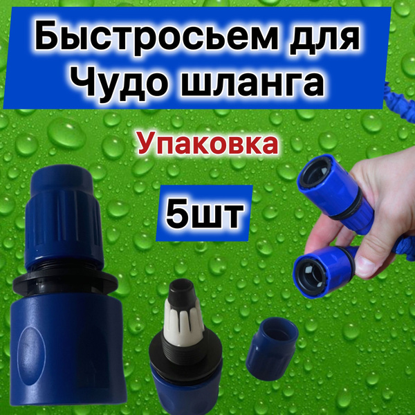 Коннектор для Чудо шланга Синий - купить с доставкой по выгодным ценам ...