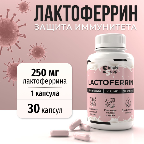 Лактоферрин 250 мг, 30 капсул купить на OZON по низкой цене в Беларуси ...