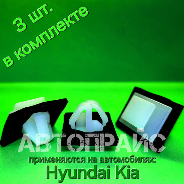 Клипса крепежная автомобильная, 3 шт. купить c доставкой на OZON по ...
