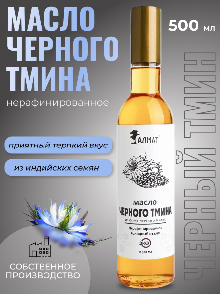 Масло черного тмина, нерафинированное, 500 мл - купить с доставкой по ...
