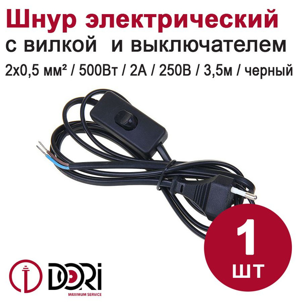 Сетевой шнур DORI 3,5 м с вилкой и выключателем для бра (250 В, 2 А ...