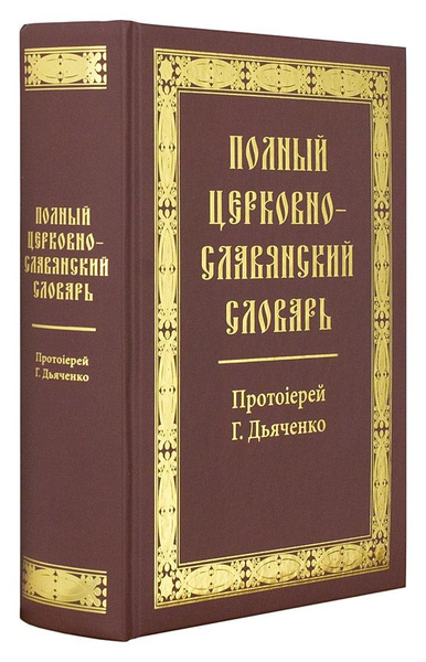 Полный церковно-славянский словарь. Протоиерей Григорий Дьяченко ...