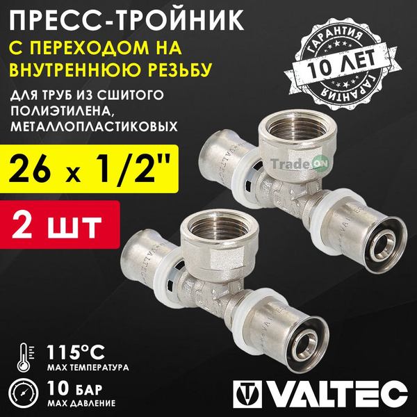 2 шт - Тройник переходной 26 мм x 1/2" вн.р. x 26 мм VALTEC / Пресс-фитинг для присоединения ...