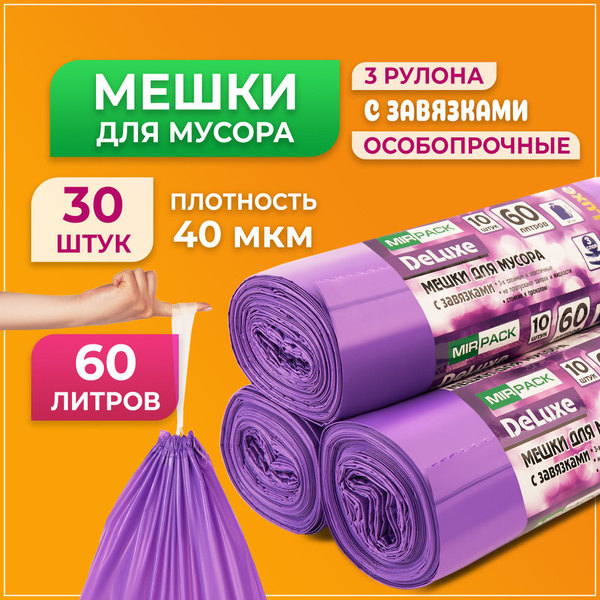 Мешки для мусора с завязками 60 л, 30 шт, 40 мкм, Особо прочные MirPack (фиолетовые) купить на ...
