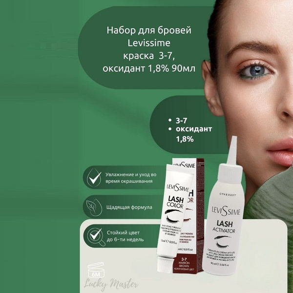 Краска для бровей и ресниц Brow (КОРИЧНЕВЫЙ 3.7) Lash Color LeviSsime ...