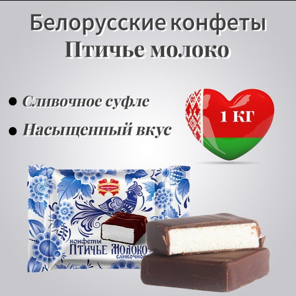 Белорусские конфеты "Птичье Молоко" 1000гр - купить с доставкой по ...