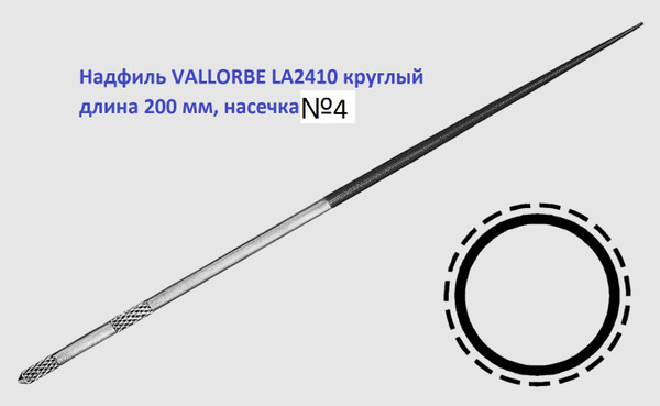 Надфиль круглый VALLORBE-200 мм №4 - купить с доставкой по выгодным ...
