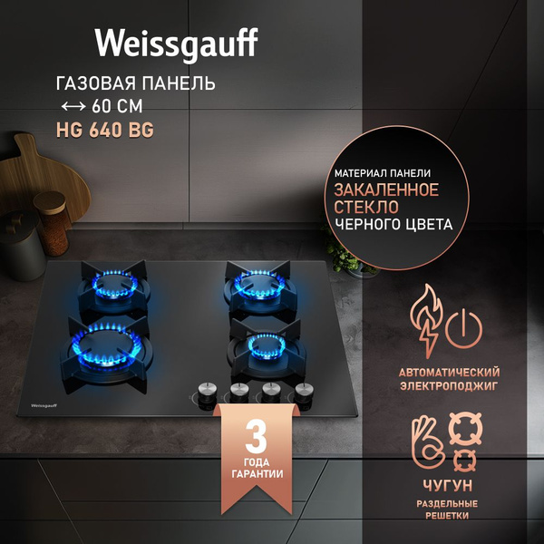 Газовая панель Weissgauff HG 640 BG купить c доставкой на OZON по ...
