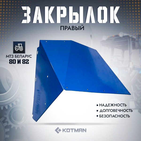 Закрылок правый для трактора МТЗ Беларус 80,82 (80-8404020-Б-01 ...