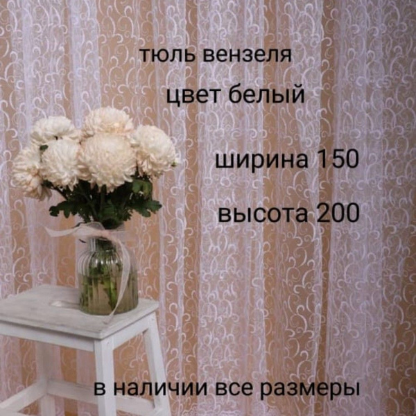 Тюль высота 200 см, ширина 150 см, Белый купить на OZON по низкой цене ...