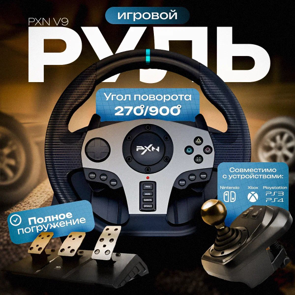 Игровой руль с педалями PXN V9 - купить с доставкой по выгодным ценам в ...