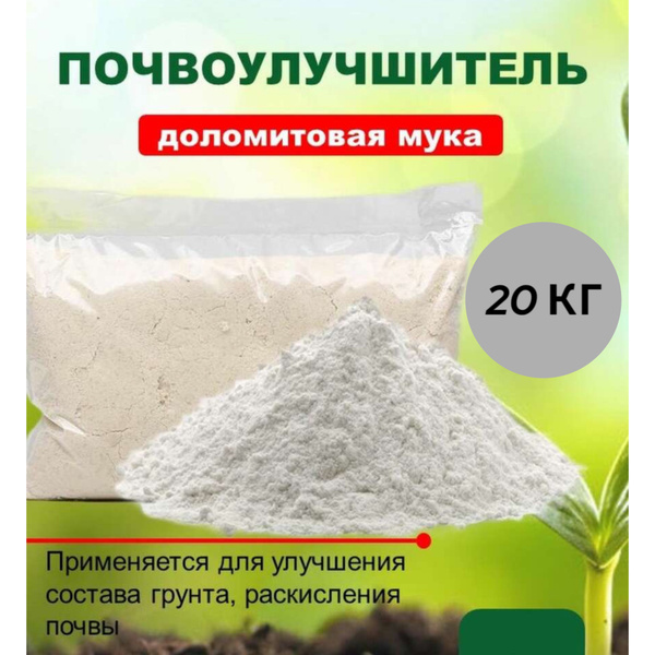 Доломитовая мука для раскисление почвы, Удобрение, 20 кг - купить с ...