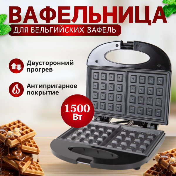 Вафельница электрическая для венских вафель купить на OZON по низкой ...