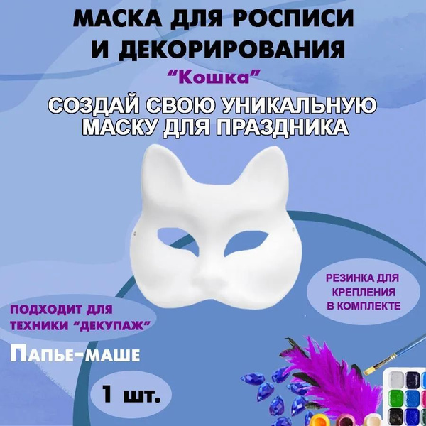 Детская маска кошки карнавальная фурри для квадробики и раскрашивания 1 ...
