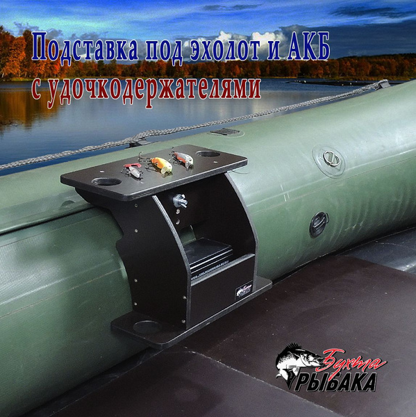 Подставка-столик под эхолот и аккумулятор с держателем удочек для лодки ...