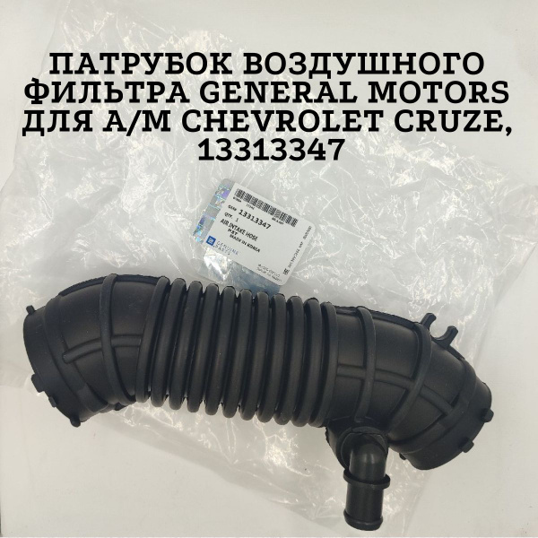 Патрубок воздушного фильтра для Chevrolet Cruze 13313347 GM - арт ...