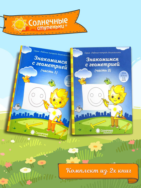 Знакомимся с геометрией. Тетрадь для рисования. Ч.1 + Ч.2. Комплект из ...