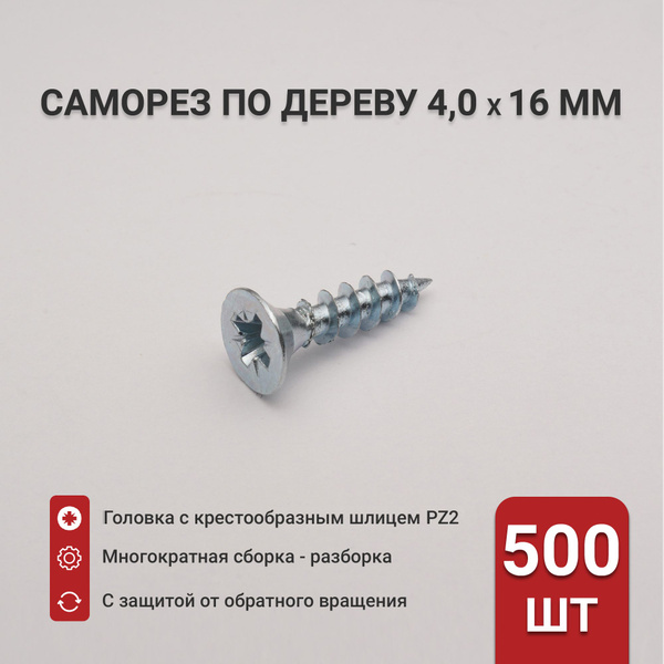 Саморез 4 x 16 мм 500 шт. - купить по выгодной цене в интернет-магазине ...