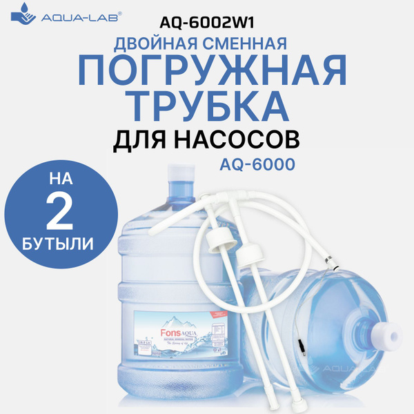 Сменная погружная трубка на 2 бутылки для помпы AQ-6000 купить на OZON ...