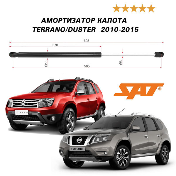 Амортизатор капота NISSAN TERRANO/DUSTER 2010-2015 - SAT арт ...