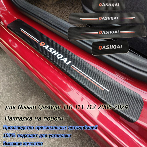 Накладки на пороги защитная для Nissan Qashqai J10 J11 J12 2006-2024 ...