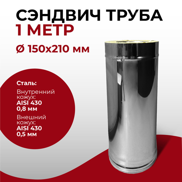 Сэндвич труба термо для дымохода утепленная 1 м d 150x210 мм (0,8/430*0 ...