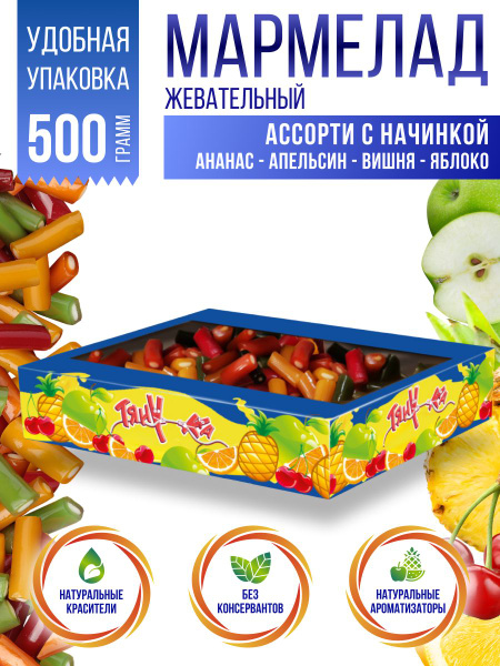 Жевательный мармелад Ассорти кусочки Тяну-ка 500г купить на OZON по ...