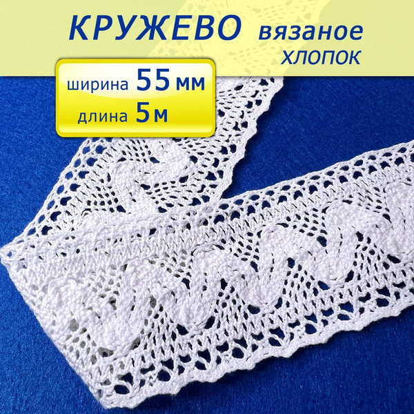Кружево вязаное хлопок, 5м - купить с доставкой по выгодным ценам в ...