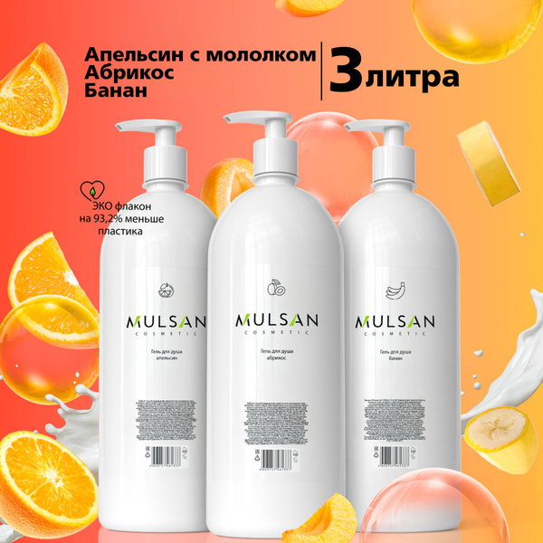 MULSAN Набор гель для душа апельсин + абрикос + банан 3х1000 мл - купить с доставкой по выгодным ...