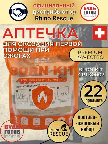 Набор для оказания первой помощи при ожогах Rhino Rescue Burn Kit ...