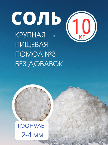 Соль для засолки и консервации рыбы мяса овощей, крупная ВЫСШИЙ СОРТ ...