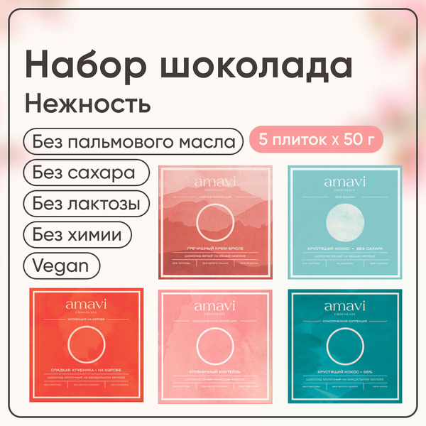 Подарочный набор шоколада Нежность Amavi, ассорти, 5 плиток по 50 г ...