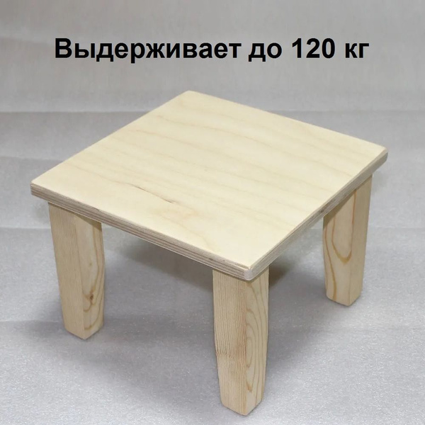 Табурет подставка деревянный низкий. Мини табурет "Детский" для разных ...