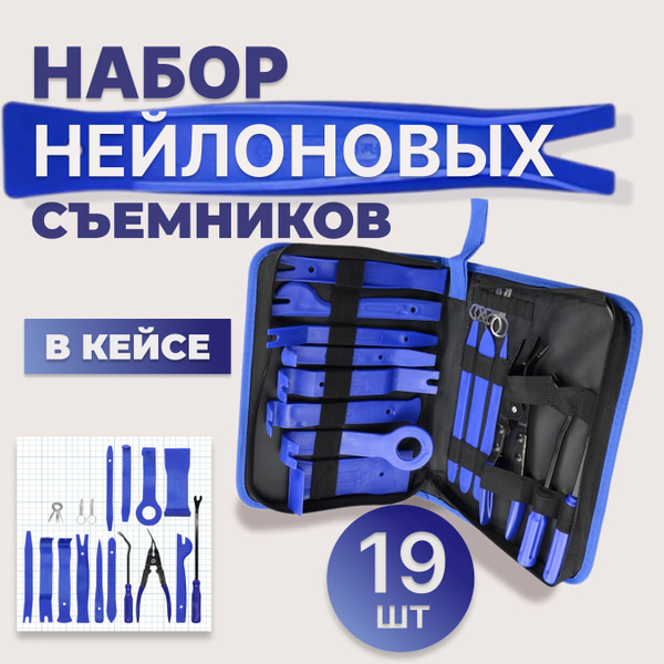 Съемник клипс автомобильных 19 штук , лопатки для клипс, набор ...