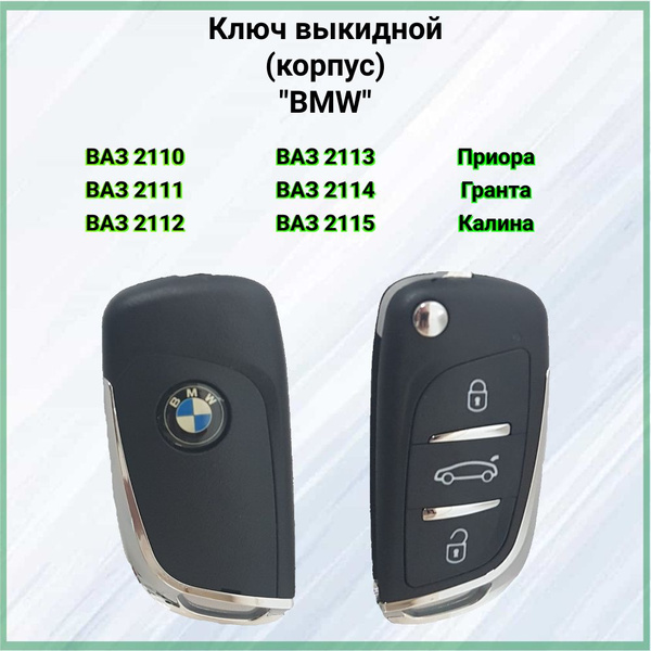 Выкидной ключ (корпус) Лада Гранта, Приора, ВАЗ 2114, ВАЗ 2110, Калина ...