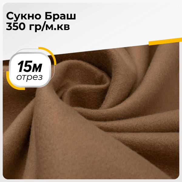 Ткань для шитья и рукоделия Сукно Браш 350 гр/м.кв., отрез 15 м * 150 ...
