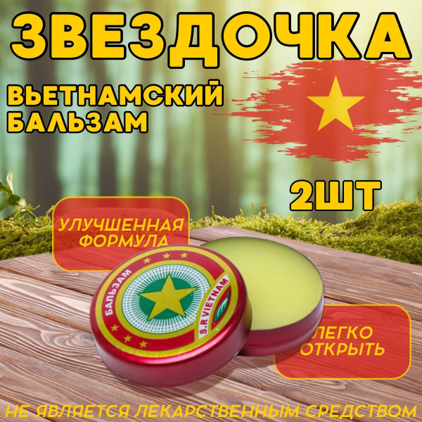 Бальзам вьетнамский Звездочка 2 штуки купить на OZON по низкой цене ...