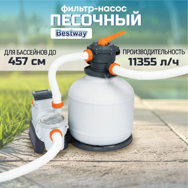 Фильтр-насос песочный для бассейна 11355 л/ч, Bestway, 58486BW - купить ...