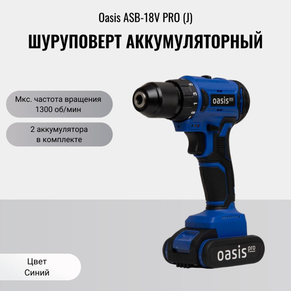 Шуруповерт аккумуляторный Oasis ASB-18V PRO (J) купить на OZON по низкой цене (1573233111)