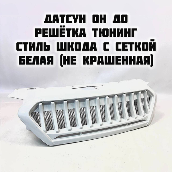 Решетка радиатора Датсун Он До с Сеткой тюнинг Белая (не крашенная ...