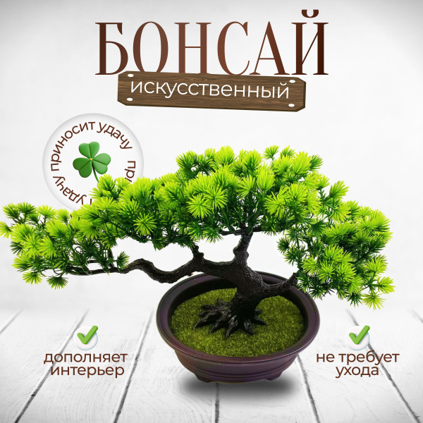 Купить Бонсай искусственный, в горшке по выгодной цене в интернет ...