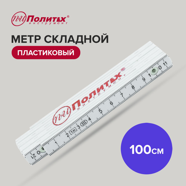 Складной метр Политех Инструмент 1000мм, Пластик - купить по выгодным ...