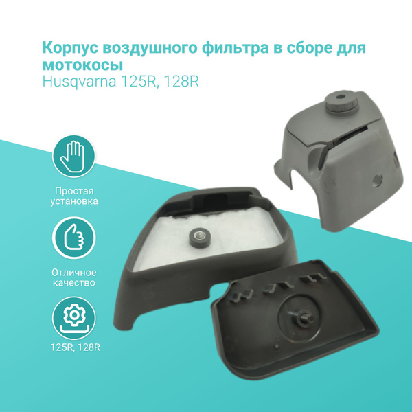 Корпус воздушного фильтра в сборе для мотокосы Husqvarna 125R, 128R - купить по выгодной цене в ...