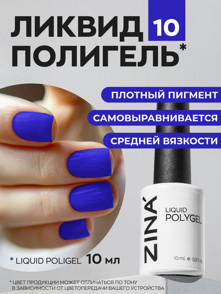 Цветной полигель (для наращивания ногтей акригель ZINA Liquid polygel ...